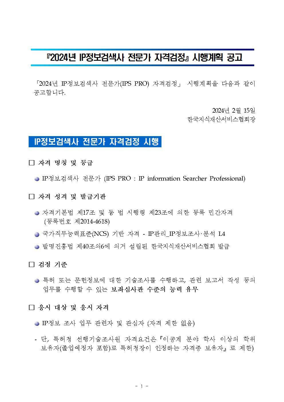 24년 IP정보검색사(PRO) 자격검정』 시행계획 공고
